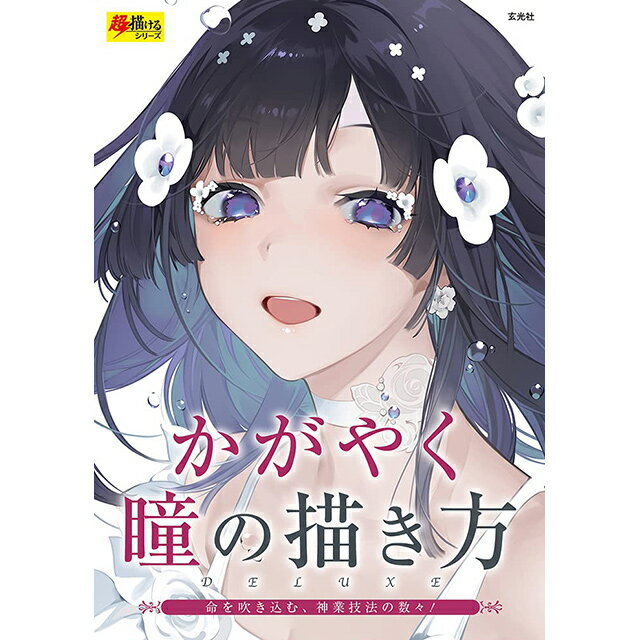大人気書「きらめく瞳の描き方」第二弾!フォロワー数50万人超のイラストレーター「お久しぶり」の他、「Aちき」、「ミモザ」など、最新の大人気絵師を起用した瞳の描き方本決定版!　総勢14名のイラストレーターによる、神業テクニックが詰まった珠玉の...