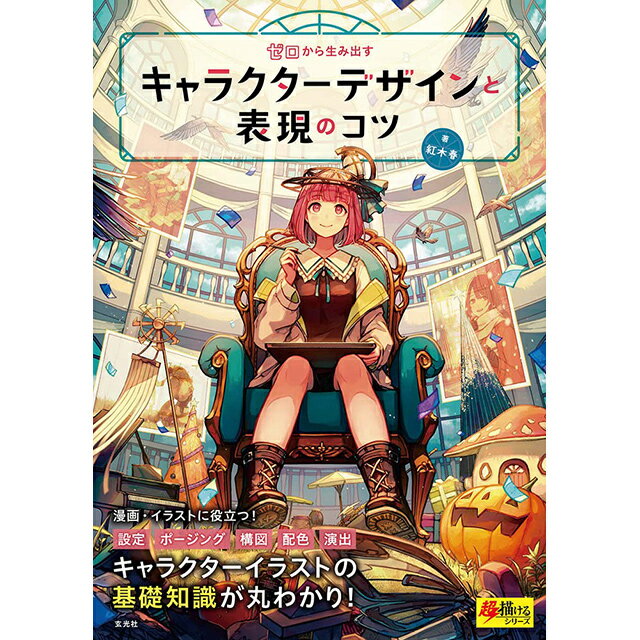 設定からポージング、構図、配色、演出まで、キャラクターイラストの基礎知識が丸わかり!本書では漫画やキャラクターイラストを描く際に必要な素体や髪型、服などキャラクターデザインの基本から、ポーズや表情、仕草、演出、画面構成などの表現方法までを解...