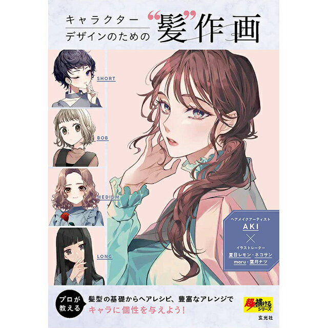プロが教える髪型の基礎からヘアレシピ、豊富なアレンジでキャラに個性を与えよう!女の子のキャラを描き分けるためには女の子の髪型を知ることが重要です。本書では、髪型の構造・髪の描き方の基礎から、女の子のヘアレシピとそれぞれ3パターンずつヘアアレ...