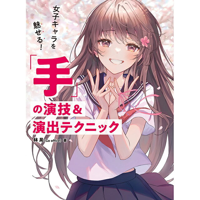 手だけの資料というのは役に立つようで、実はキャラのポーズと連動してはじめて「手」は意味を持ちます。顔や胴体に比べておろそかになりがちな手ですが、手だけでも感情表現ができるように、手の「演出&演技効果」を理解すると、イラストが見違えるほど生き...
