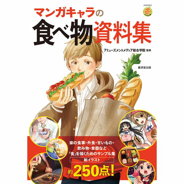 公園でクレープを食べたり、とっておきの場面でフルコースを食べたり…。マンガの中に食事シーンは多く出てきますが、いざ描こうとすると難しいものです。本書では、「焼き肉」「回転寿司」「イタリアン」「お弁当」など、シチュエーションごとに食べ物・飲み...