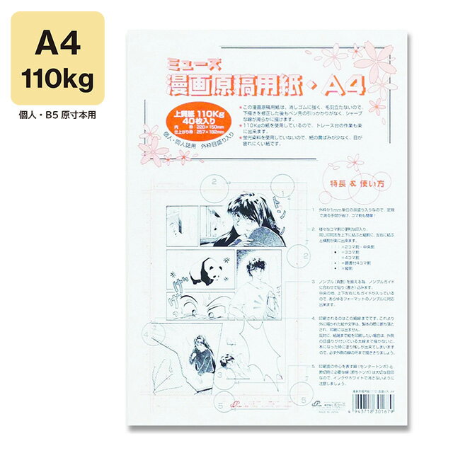 蛍光染料がまったく入っていない上質紙を使用しているので、紙の黄ばみが少なく目が疲れにくい紙です。消しゴムに強く毛羽立たないので、ペン先の引っ掛かりがなくシャープな線が滑らかに描けます。（外枠目盛り入り）110kg／40枚入り　
