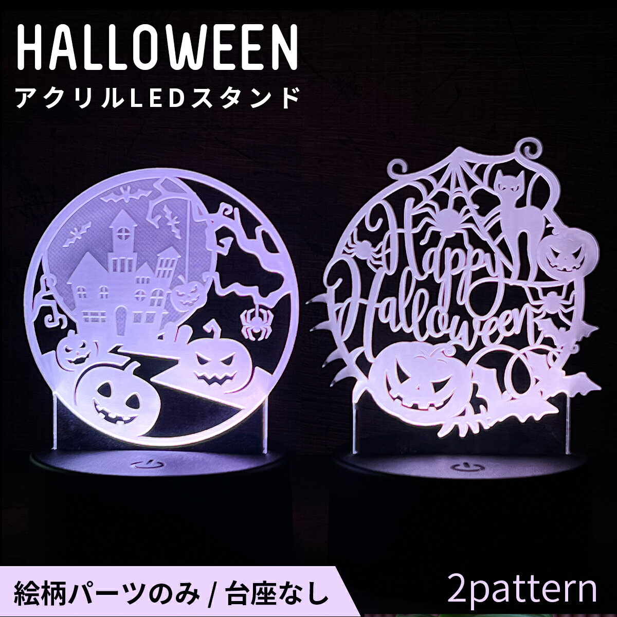 レーザー彫刻したアクリルに光を当てることでイラストが浮かび上がる インテリアLEDライト用のアクリルのみの商品になります。 シーズンに合わせた、お部屋、玄関などの飾りに。 ハロウィーンデザインを施した絵柄2種から選べます。 絵柄は2種揃えて...