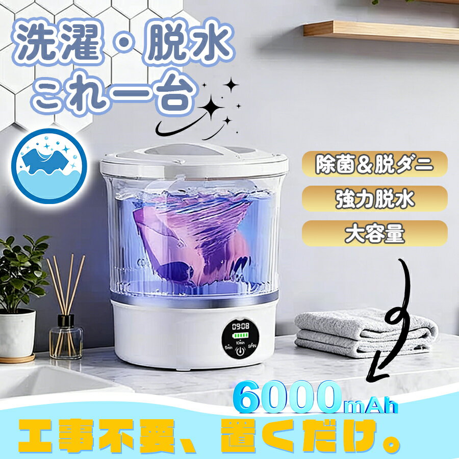2026新登場！小物洗いに最適！コードレス小型洗濯機 生活の中には、毎日使う靴下、下着、ハンカチ、タオル、赤ちゃんの肌着やよだれかけ…。 家族全員分をまとめて洗濯機で洗うのは、衛生面で少し気になるもの。 かといって、ひとつひとつ手洗いするの...