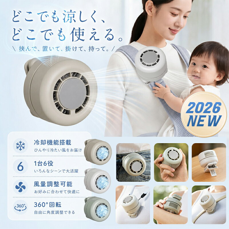 ★【2026年最新モデル】クリップ式冷却扇風機 1台6役！ 「夏の必須アイテム」傘やベルトにもピタリ固定！360°回転＆超軽量＆静音設計 ● 冷却プレート搭載（新機能） 風だけじゃない。直接ひんやり冷感プレートを新搭載。 首元や手首に当てれ...