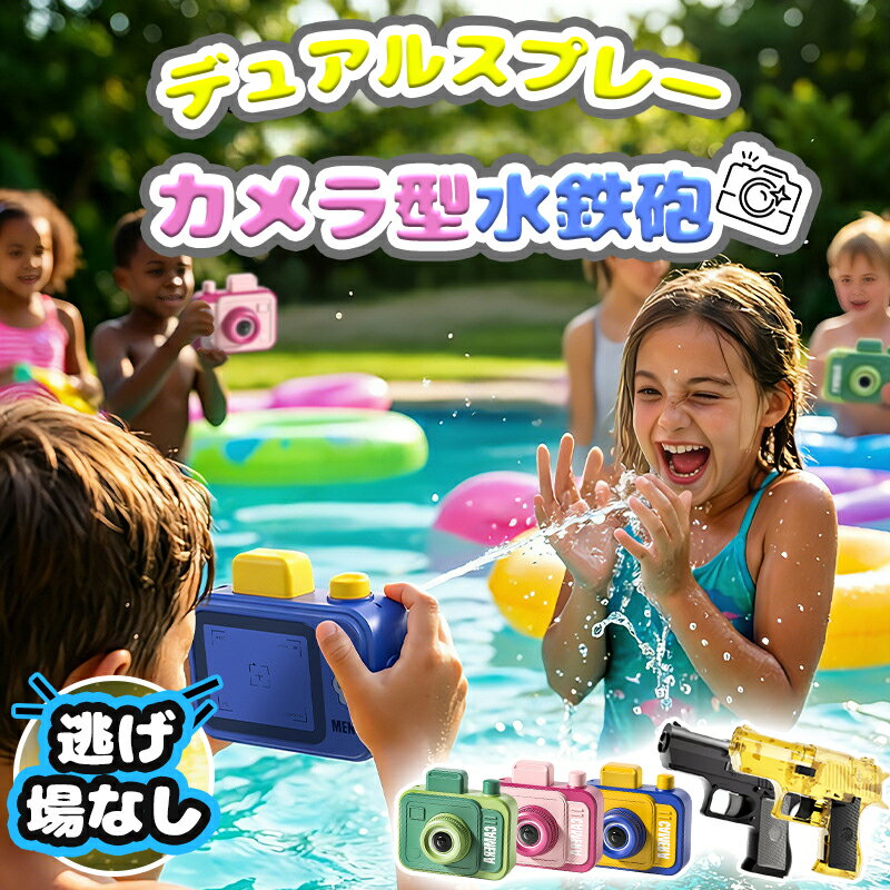 ＼2026斬新！カメラ型いたずら水鉄砲／ 双方向2連射で夏の水遊びをもっと楽しく 📸【革新デュアルスプレー設計 楽しさ倍増】 独自のダブルノズル機構を搭載。2か所から同時に水を噴射します。 水遊びに新しい驚きと臨場感をもたら...
