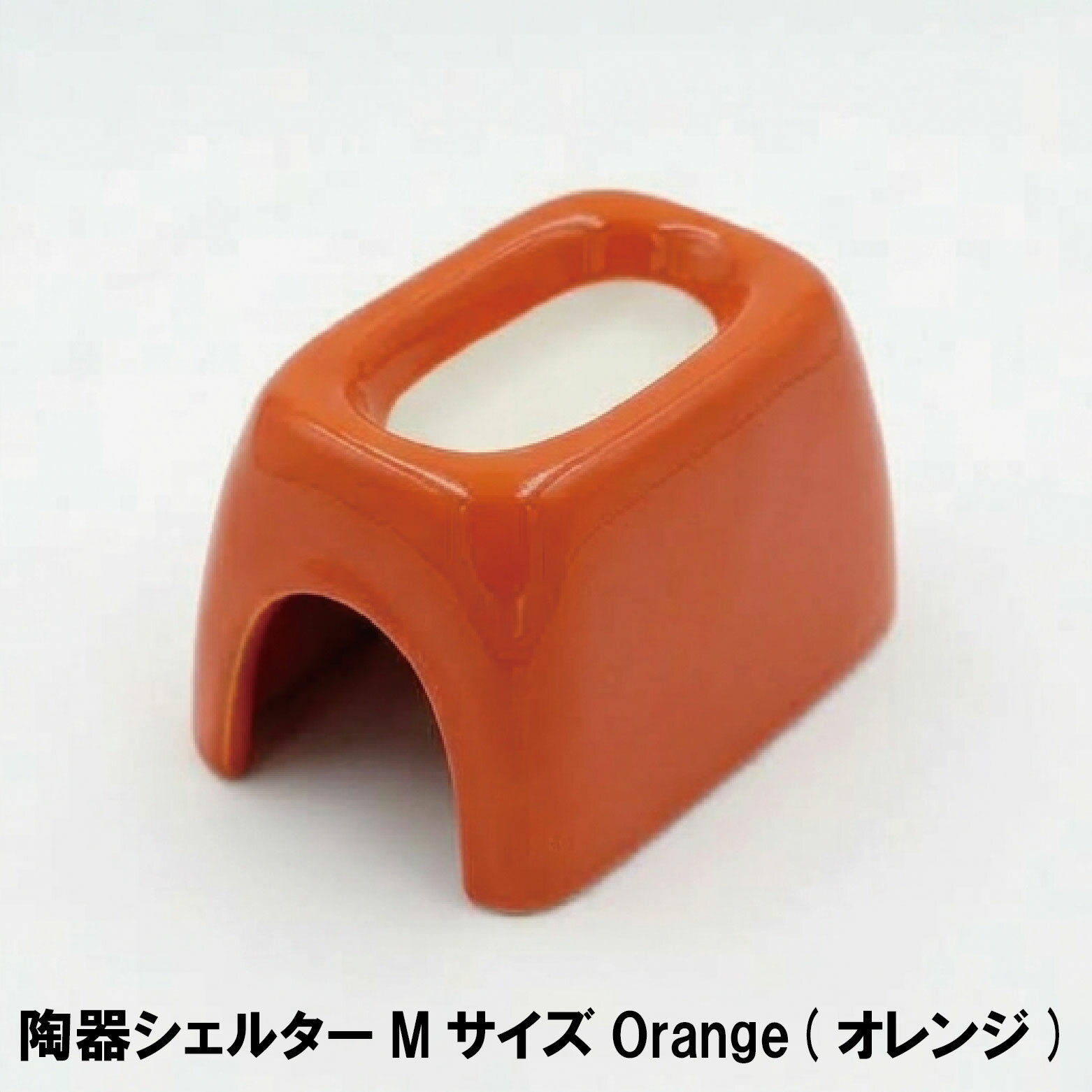 レオパやヤモリなどの小型爬虫類に適した陶器製ウェットシェルターです。 シェルター内部に湿度の高い空間を作ることで、脱皮時や休息時の環境づくりをサポートします。表面はお手入れしやすい加工が施されており、日常のメンテナンスも簡単です。 陶器製な...