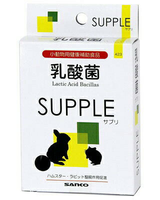 送料・配送対応可能区分 ※沖縄・離島は別途中継料がかかります。 乳酸菌サプリ 20g 423 SANKO(三晃/サンコー)★ 商品詳細【ポイント】 乳酸菌「SUPPLE」サプリは、凍結乾燥（フリーズドライ製法）ではなく、時間と手間をかけて乾...