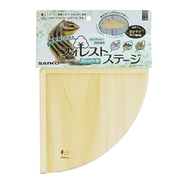 J103フォレストステージ コーナーS JANコード 4976285191039 サイズ W 約180 × D 約180 × H 約40（mm） 原産国 ベトナム 材質 天然木 対象生体 シマリス・テグー・モモンガ・チンチラ等※本品は、シマ...