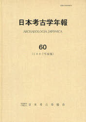 日本考古学協会