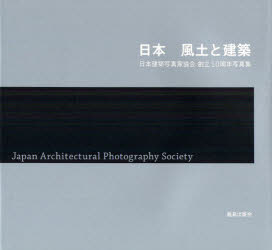 日本建築写真家協会