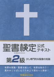 聖書検定協会