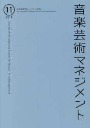 日本音楽芸術マネジメント学会