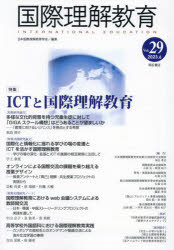 日本国際理解教育学会