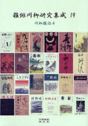 川柳雑俳研究会