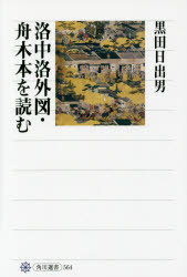 角川選書　564 KADOKAWA 洛中洛外図 270P　19cm ラクチユウ　ラクガイズ　フナキボン　オ　ヨム　カドカワ　センシヨ　564 クロダ，ヒデオ