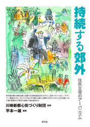 青弓社 郊外　東京都　都市計画　川崎市 379P　21cm ジゾク　スル　コウガイ　ジユウミン　シユドウ　ノ　ア−バニズム ヒラモト，カズオ　カワサキ　シントシン　マチズクリ　ザイダン
