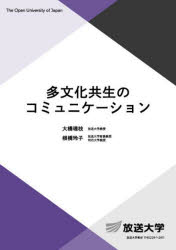 放送大学教材　人間と文化コース　導入科目 放送大学教育振興会 異文化間コミュニケーション 284P　21cm タブンカ　キヨウセイ　ノ　コミユニケ−シヨン　ホウソウ　ダイガク　キヨウザイ　ニンゲン　ト　ブンカ　コ−ス　ドウニユウ　カモク オ...