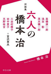 中公文庫　は31−42 中央公論新社 橋本　治（1948−2019） 363P　16cm ロクニン　ノ　ハシモト　オサム　ト−ク　6ニン　ノ　ハシモト　オサム　タイダンシユウ　チユウコウ　ブンコ　ハ−31−42 ハシモト，オサム　タカハシ，...