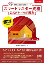 家電製品協会認定資格シリーズ オーム社 家庭用電気製品 559P　26cm スマ−ト　マスタ−　シカク　コウシキ　テキスト　アンド　モンダイシユウ　2024　2024　カデン　セイヒン　キヨウカイ　ニンテイ　シカク　シリ−ズ カデン　セイヒ...