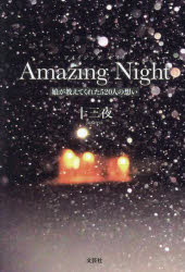 文芸社 心霊研究 63P　20cm アメイジング　ナイト　アメ−ジング　ナイト　AMAZING　NIGHT　ムスメ　ガ　オシエテ　クレタ　ゴヒヤクニジユウニン　ノ　オモイ　ムスメ　ガ　オシエテ　クレタ　520ニン　ノ　オモイ ジユウサンヤ