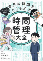 主婦の友社 人生訓　能率 223P　21cm マンガ　デ　セイコウ　ジブン　ノ　ジカン　オ　トリモドス　ジカン　カンリ　タイゼン ナカシマ，ミスズ　アライ，ピロヨ