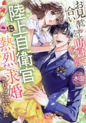 マーマレード文庫　キ3−07 ハーパーコリンズ・ジャパン 318P　15cm オミアイ　カラ　ニゲダシタラ　タスケテ　クレタ　リクジヨウ　ジエイカン　ニ　ネツレツ　キユウコン　サレル　コト　ニ　ナリマシタ　マ−マレ−ド　ブンコ　キ−3−7 ...