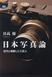 講談社選書メチエ　810 講談社 木村　伊兵衛　土門　拳　浜谷　浩 340P　19cm ニホン　シヤシンロン　キンダイ　ト　カクトウ　シタ　サンキヨジン　キンダイ　ト　カクトウ　シタ　3キヨジン　コウダンシヤ　センシヨ　メチエ　810 ヒダ...