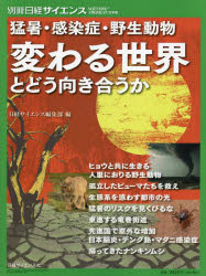 別冊日経サイエンス：SCIENTIFIC　AMERICAN日本版　268 日経サイエンス 気候変化 127P　28cm カワル　セカイ　ト　ドウ　ムキアウカ　モウシヨ　カンセンシヨウ　ヤセイ　ドウブツ　ベツサツ　ニツケイ　サイエンス　サイエ...