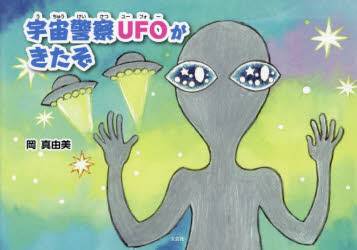 文芸社 22P　16×22cm ウチユウ　ケイサツ　ユ−フオ−　ガ　キタゾ　ウチユウ　ケイサツ　UFO　ガ　キタゾ オカ，マユミ