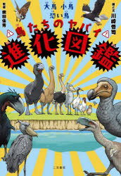 二見書房 鳥　進化 159P　19cm トリタチ　ノ　ヤバイ　シンカ　ズカン　オオトリ　コトリ　コワイ　トリ カワサキ，サトシ　シバタ，ヨシヒデ