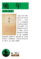 岩波文庫　31−090−8 岩波書店 445P　15cm バンネン　ダザイ　オサム　ゼンシユウ　イワナミ　ブンコ　31−90−8 ダザイ，オサム