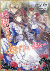 PASH！文庫　Fさ−3−1　Fiore 主婦と生活社 293P　15cm キサキキヨウイク　カラ　ニゲタイ　ワタクシ　1　1　パツシユ　ブンコ　F−サ−3−1　PASH　ブンコ　F−サ−3−1　フイオ−レ　FIORE サワノ，イズミ