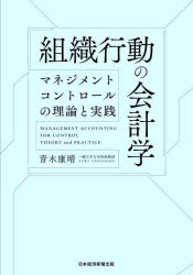 日経BP日本経済新聞出版 管理会計 245P　22cm ソシキ　コウドウ　ノ　カイケイガク　マネジメント　コントロ−ル　ノ　リロン　ト　ジツセン アオキ，ヤスハル
