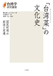 台湾学研究叢書 三元社 食生活　台湾　歴史　中華料理　歴史 468P　21cm タイワンツアイ　ノ　ブンカシ　コクミン　リヨウリ　ノ　ソウゾウ　ト　ヘンセン　タイワンガク　ケンキユウ　ソウシヨ チン，ギヨクシン　テンジン，ユウコ