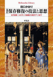平凡社ライブラリー　966 平凡社 美術品　保存・修復 412P　16cm ホゾン　シユウフク　ノ　ギホウ　ト　シソウ　コダイ　ゲイジユツ　ルネサンス　カイガ　カラ　ゲンダイ　ア−ト　マデ　ヘイボンシヤ　ライブラリ−　966 タグチ，カオリ