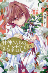 講談社コミックス　週刊少年マガジン 講談社 185P　18cm アマガミ　サンチ　ノ　エンムスビ　15　15　コウダンシヤ　コミツクス　シユウカン　シヨウネン　マガジン ナイトウ，マ−シ−