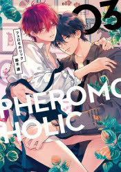 BE×BOY　COMICS　DELUXE リブレ フエロモホリツク　3　ビ−ボ−イコミツクスデラツクス　54780−39 ナギワタル
