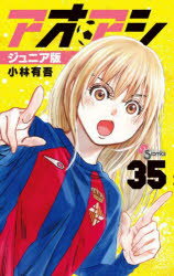 少年サンデーコミックス 小学館 1冊　18cm アオアシ　35　35　シヨウネン　サンデ−　コミツクス コバヤシ，ユウゴ