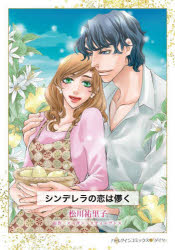 ハーレクインコミックス・ダイヤ　マ10−03 ハーパーコリンズ・ジャパン 123P　19cm シンデレラ　ノ　コイ　ワ　ハカナク　ハ−レクイン　コミツクス　ダイヤ　マ−10−3 マツカワ，ユリコ　ステイ−ヴンス，ス−ザン　STEPHENS，...
