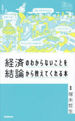 CONCLUSION　SERIES　ECONOMY Gakken 経済 179P　19cm ケイザイ　ノ　ワカラナイ　コト　オ　ケツロン　カラ　オシエテ　クレル　ホン　ハンドブツク　セイケイ　ノ　ヨウテン　セイリ　コンクル−ジヨン　シリ−ズ...