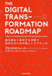 東洋経済新報社 経営計画　経営情報 553P　20cm デジタル　トランスフオ−メ−シヨン　ロ−ドマツプ　ザ　デジタル　トランスフオ−メ−シヨン　ロ−ドマツプ　DIGITAL　TRANSFORMATION　ROADMAP　タエマナク　ヘンカ...