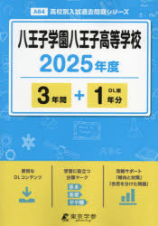 東京学参 ’25　高校別入試過去問題シリーズA64
