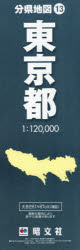 昭文社 スクリーンマップ　分県地図　13