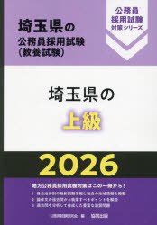 協同出版 埼玉県の公務員採用試験対策シリーズ教養試