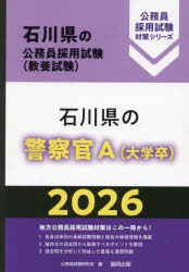 協同出版 石川県の公務員採用試験対策シリーズ教養試