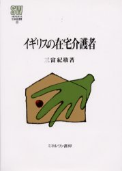 ミネルヴァ書房 MINERVA社会福祉叢書　8