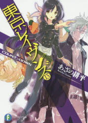 KADOKAWA 富士見ファンタジア文庫　あ−2−5−13