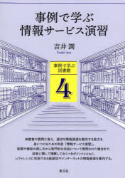 青弓社 事例で学ぶ図書館　4