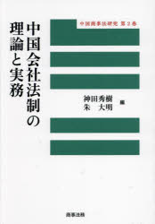 商事法務 中国商事法研究　第2巻